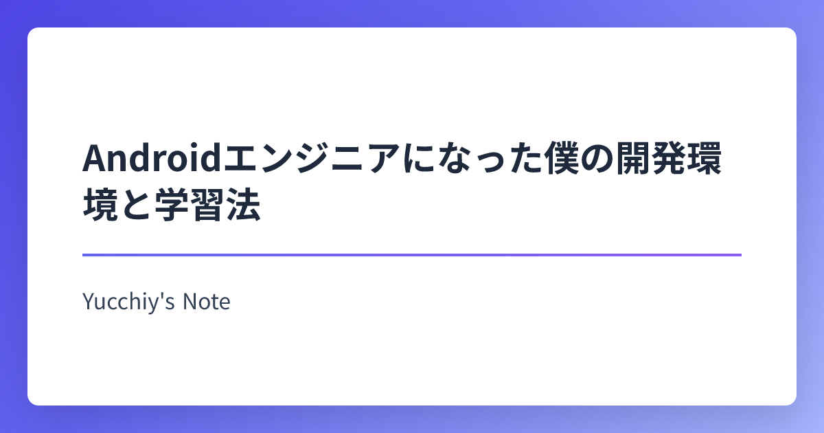 Androidエンジニアになった僕の開発環境と学習法 | Yucchiy's Note