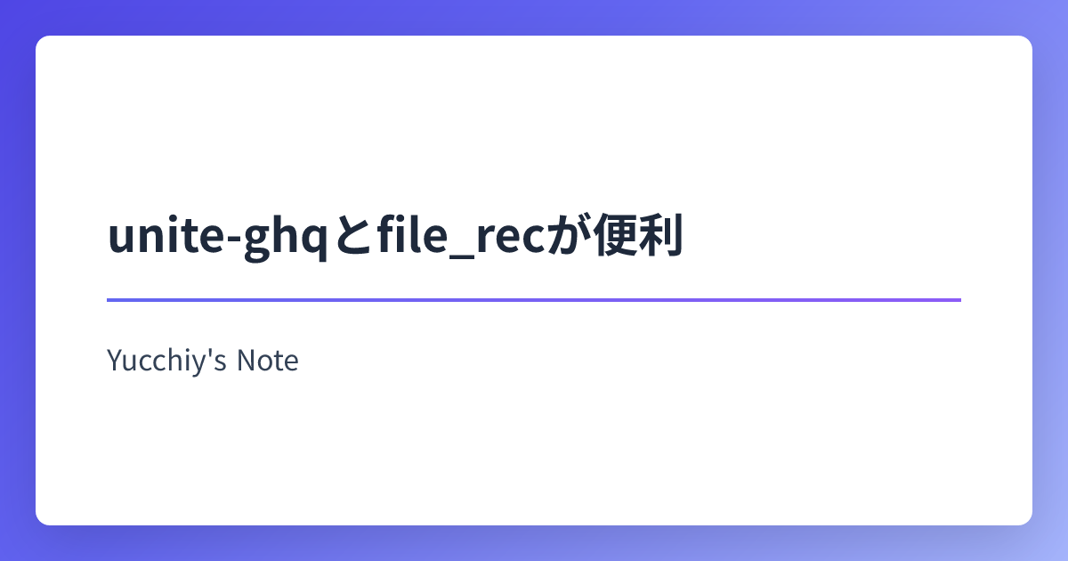 unite-ghqとfile_recが便利 | Yucchiy's Note