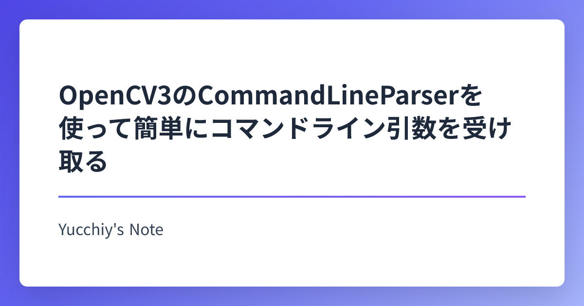 OpenCV3のCommandLineParserを使って簡単にコマンドライン引数を受け取る | Yucchiy's Note