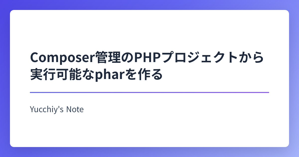 Composer管理のPHPプロジェクトから実行可能なpharを作る | Yucchiy's Note
