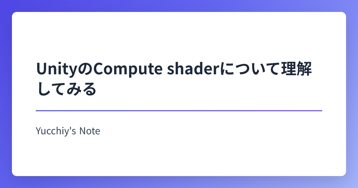 UnityのCompute shaderについて理解してみる | Yucchiy's Note