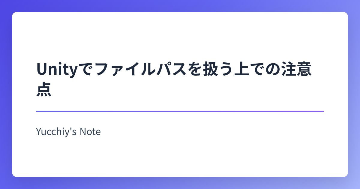 Unityでファイルパスを扱う上での注意点 | Yucchiy's Note