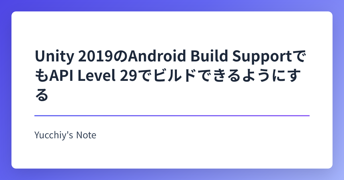 Unity 2019のAndroid Build SupportでもAPI Level 29でビルドできるようにする | Yucchiy's Note