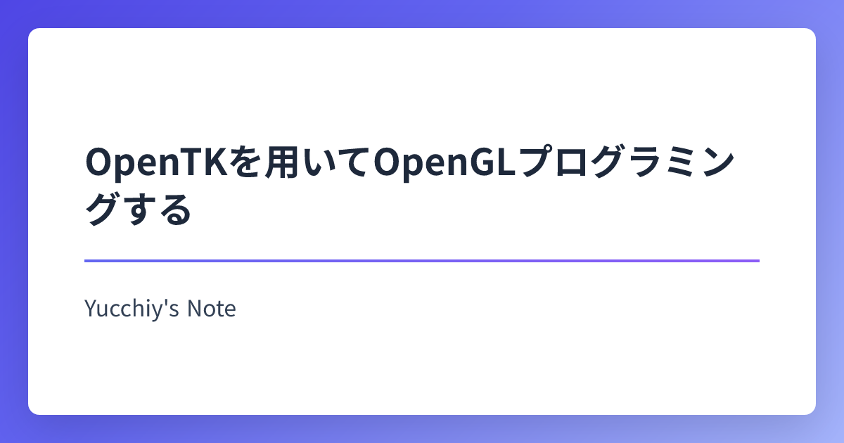 OpenTKを用いてOpenGLプログラミングする | Yucchiy's Note