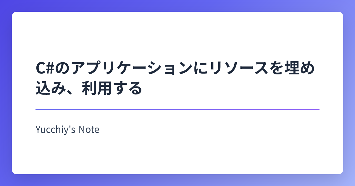 C#のアプリケーションにリソースを埋め込み、利用する | Yucchiy's Note
