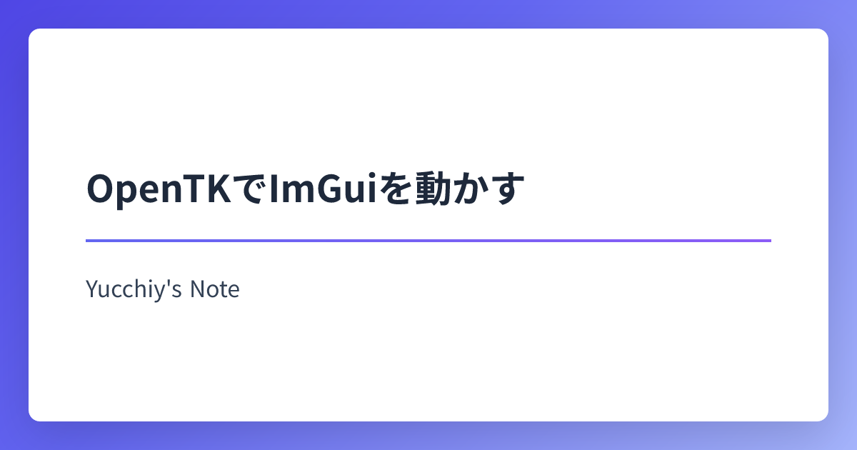 OpenTKでImGuiを動かす | Yucchiy's Note