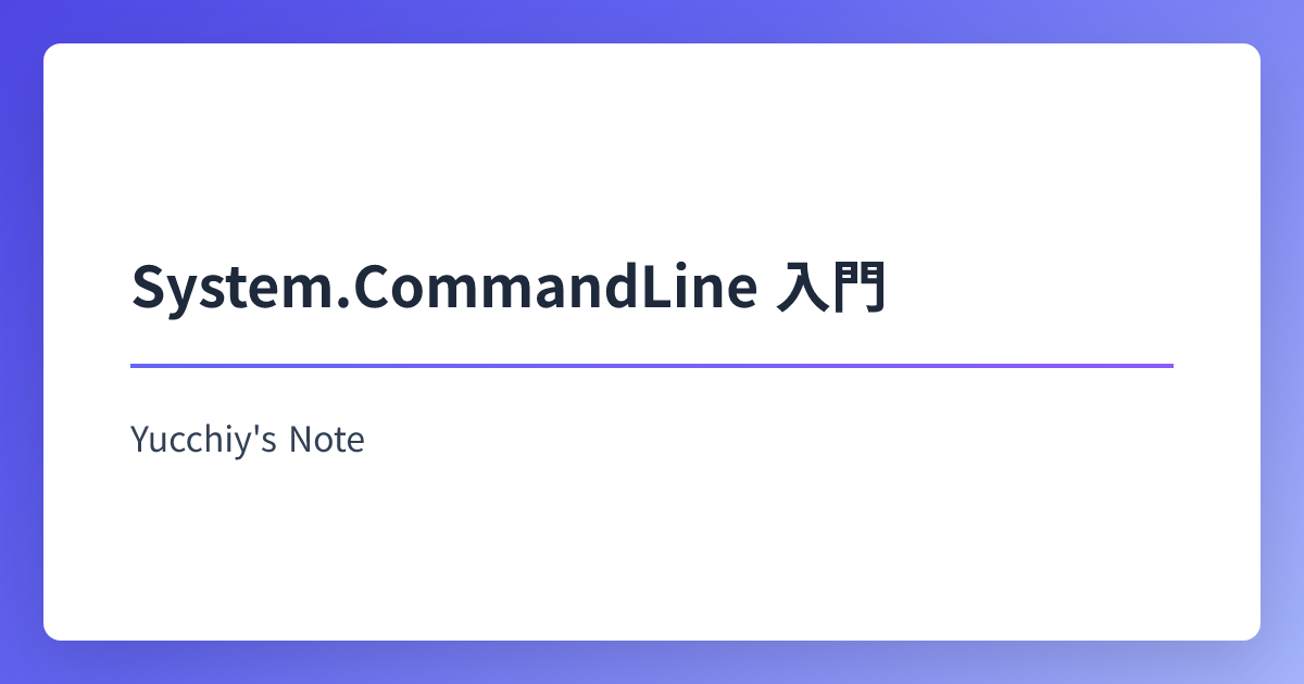 System.CommandLine 入門 | Yucchiy's Note