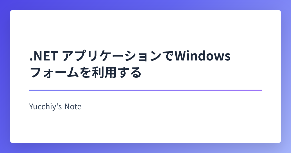 .NET アプリケーションでWindowsフォームを利用する | Yucchiy's Note