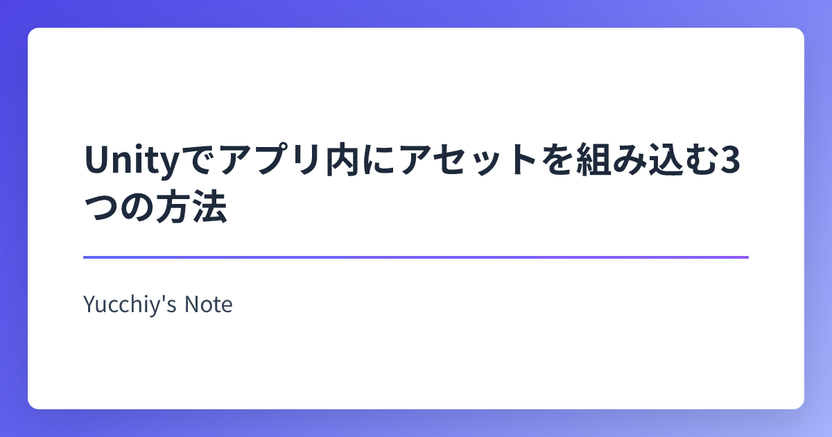 Unityでアプリ内にアセットを組み込む3つの方法 | Yucchiy's Note