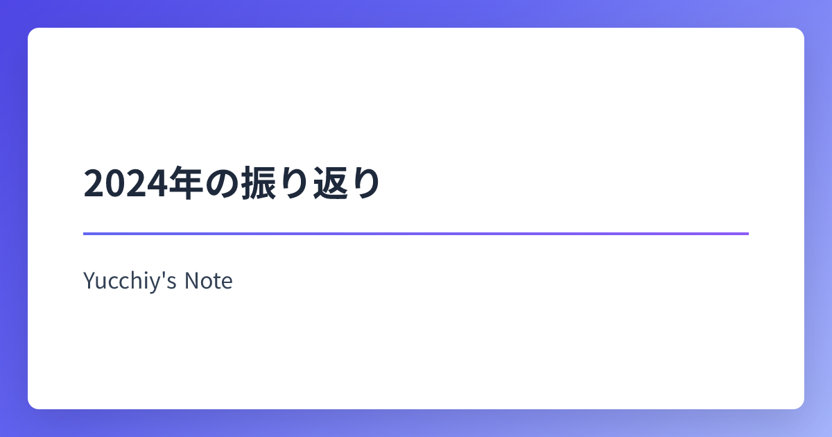 2024年の振り返り | Yucchiy's Note