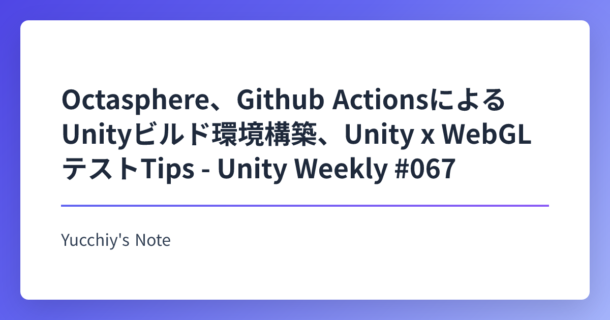 Octasphere、Github ActionsによるUnityビルド環境構築、Unity x WebGLテストTips - Unity ...