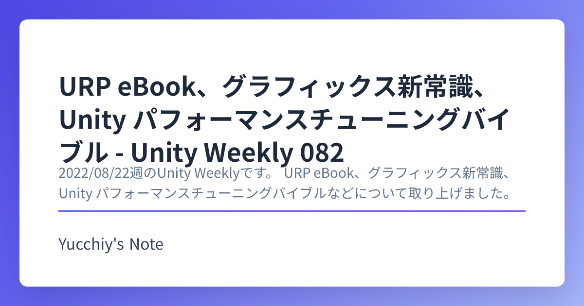 URP eBook、グラフィックス新常識、Unity パフォーマンスチューニングバイブル - Unity Weekly 082 ...