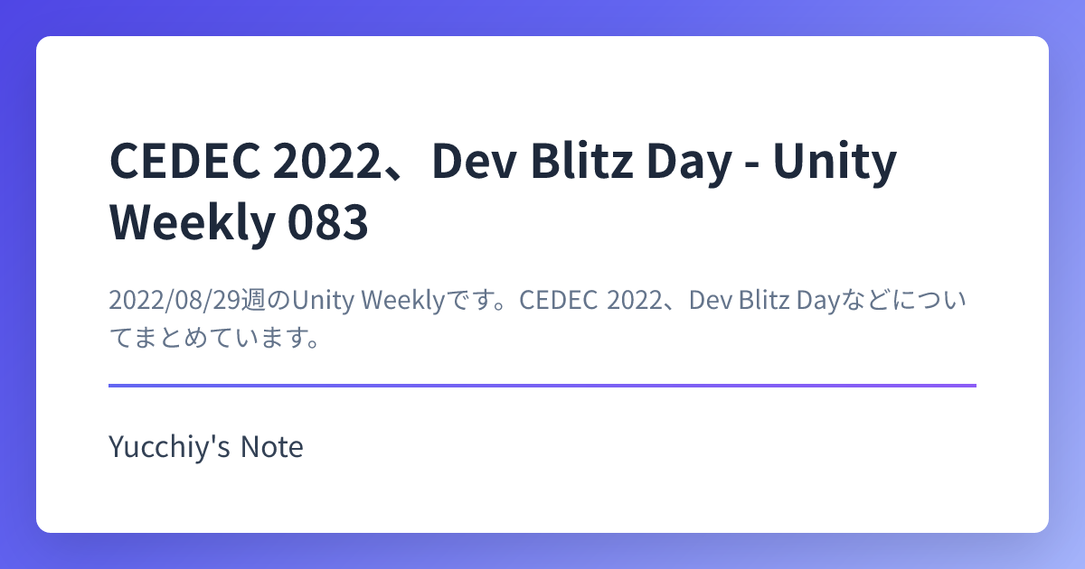 CEDEC 2022、Dev Blitz Day - Unity Weekly 083 | Yucchiy's Note